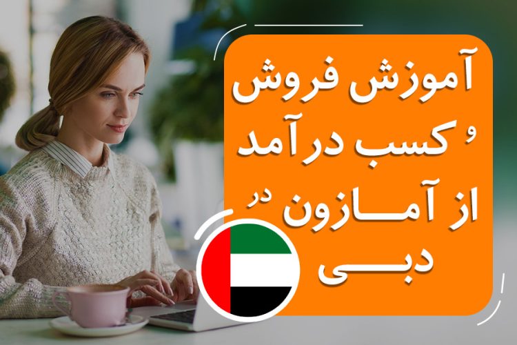 آموزش فروش و کسب درآمد از آمازون در دوبی (Amazon Dubai)